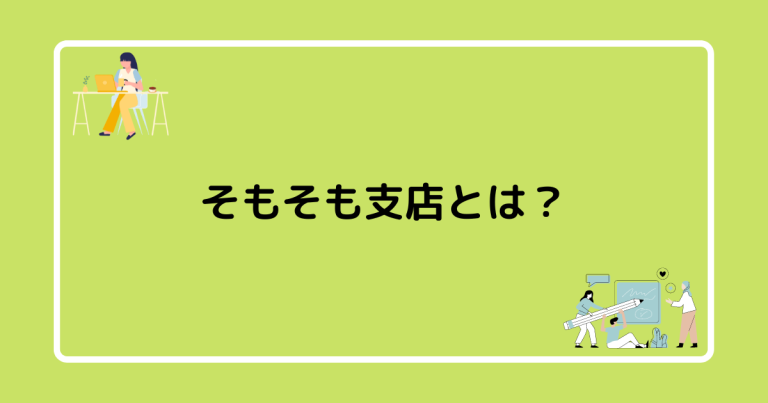 法人が支店を設けるメリット・デメリットは？おすすめな施設も紹介 | 熊谷オフィス｜シェアオフィス・レンタル会議室・コワーキングスペース ...